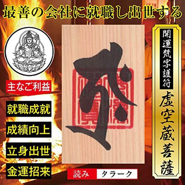 虚空蔵菩薩（こくうぞうぼさつ）の絶大なご利益で、就職成就・成績アップ・記憶力増進・頭脳明晰・立身出世・金運招来・商売繁盛を授けてくれる強力な護符です。希望の会社に入社したい時や優秀な成績を収め出世したい時に大きな功徳をもたらします。こんな方...