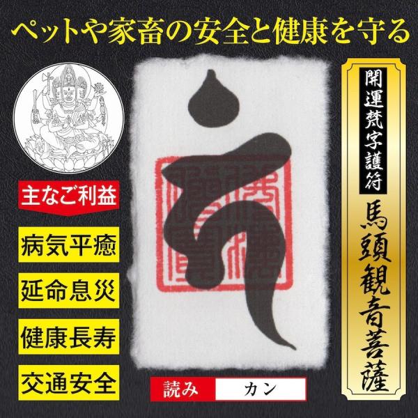 馬頭観音菩薩（ばとうかんのんぼさつ）の絶大なご利益で、ペットの病気平癒・延命息災・健康長寿・交通安全を授けてくれる強力な護符です。犬や猫はもちろん、家畜として飼育している動物の健康と安全に大きな功徳をもたらします。名刺サイズのラミネートフィ...