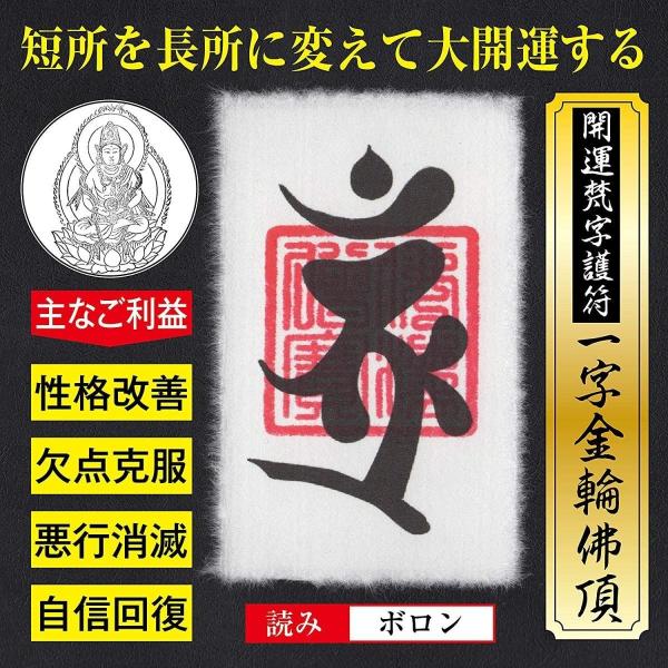 一字金輪佛頂（いちじきんりんぶっちょう）のご利益で、短所を長所に変えて大開運に導く強力な護符です。性格を改善し、欠点を克服させる強力なパワーを秘めています。また、今までの悪行も消滅させ、自信やプライドを得て強い自分を取り戻します。名刺サイズ...