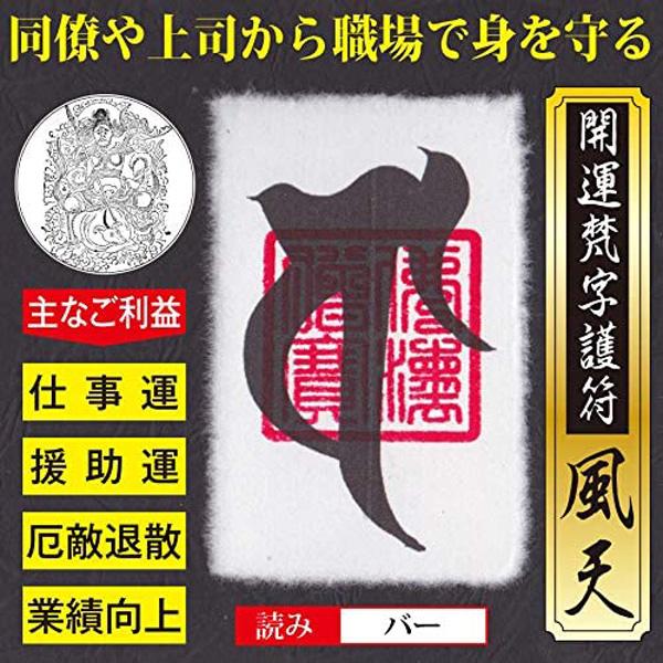 風天（ふうてん）の絶大なご利益で、嫌いな同僚や上司から身を守り、素敵な人間関係に恵まれる強力な護符です。仕事運や援助運の功徳で、職場や仕事が好きになり業績が向上するパワーを秘めています。ラミネートパウチ加工済み！【主なご利益】 ・仕事運 ・...