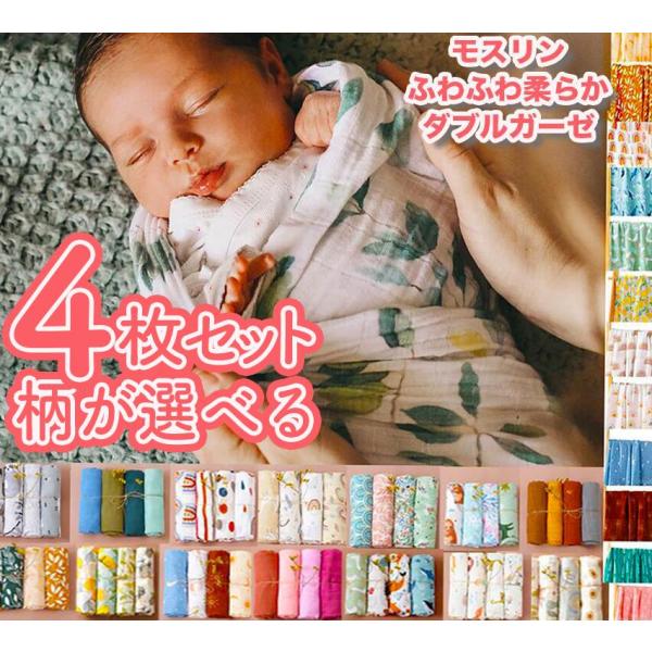 可愛いおくるみ最多カラバリ4枚セットベビーブランケット　おくるみモダンバーラップ おくるみ  モスリングガーゼコットン100％在庫切れの場合は類似商品の発送となります。