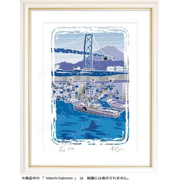 【関連ワード】 版画 絵画　漁師　ふじもと秀志/ふるさと風景画　　海の風景アート　漁港の風景 インテリアアート　風景アート　ギフト　日本の風景　旅景　現代アート　関門橋風景画