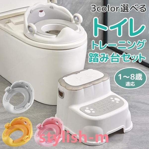 補助便座 踏み台 セット トイトレ 便座 おまる 子供 トイレ トイレトレーニング 幼児用便座トレーニング 訓練 子供用トイレ 子どもトイレ 幼児 簡単 飛び散り防止 女の子 男の子 赤ちゃん内　容補助便座+踏み台カラーグレー、イエロー、ピ...