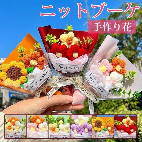 ニットブーケ 手作り花 ミニサイズ ニットフラワー かぎ針編み ミニブーケ 毛糸 カラフル 可愛い 手つくり 子供 花束 造花 飾り ギフト プレゼント 母の日 記念日 敬老の日 成人式 卒業式 バレンタイン クリスマス お祝い 推し活 結...