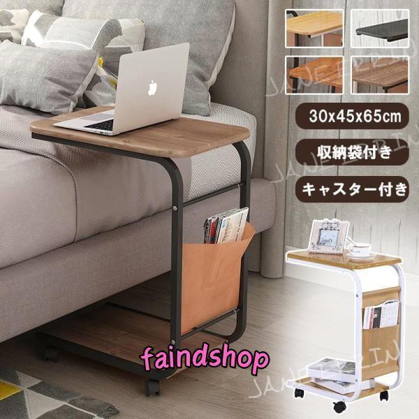 サイドテーブル ナイトテーブル ソファテーブル おしゃれ 北欧 キャスター付き 収納袋付き 小型 ベッドサイド 簡易デスク スリム おしゃれ コンパクト 介護補助 インテリア 家具 シンプル 多機能 省スペース インストールが簡単 木目 移...