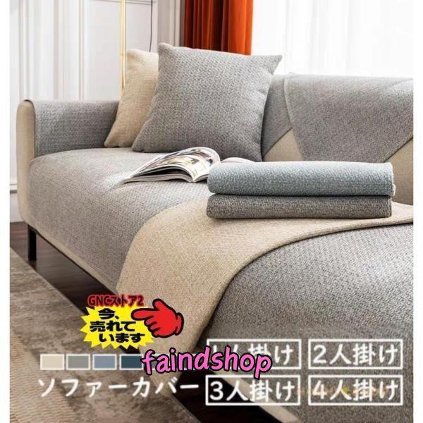 ソファーカバー マルチカバー 無地 北欧 ストライプ 3人掛け 2人掛け 1人掛け 丸洗い 洗濯OK ソファー保護 撥水 汚れ防止 四季用 ソファーシート滑り止め 綿麻 6色素材：綿麻GNCストア2商品番号:p21011860fd14※注意...