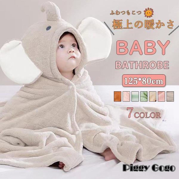 商品詳細:■素材:ポリエステル、その他サイズ:/約125*80CM■商品説明お風呂上がりやプール水浴びの時もパッとはおれる可愛いバスタオルです。ベビーサイズなので軽くて柔らかいです。ご家庭用はもちろん、ギフトとしても大活躍。■キーワード赤ち...