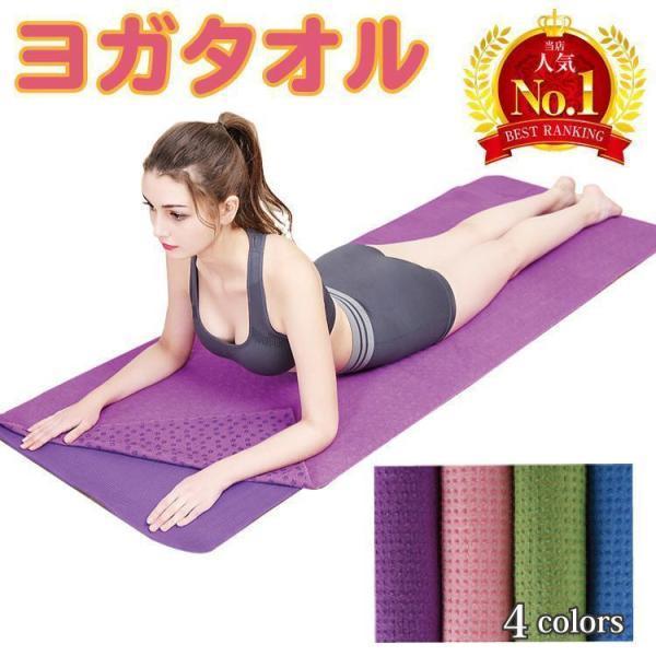 滑り止め付きの吸水/速乾に優れた大きめのヨガタオルです。ポーズを維持する際の滑りを防止します。ヨガマットの上に敷いておけば、汗をかいても洗濯できて衛生的です。専用の収納袋が付いて持ち運びも楽々?ヨガラグ フィットネス ピラティス すべりどめ...