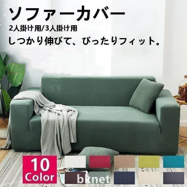 ソファにぴったりフィットするソファカバーです。優れたストレッチ性で、お手持ちのソファにぴったりフィットします。サッとソファにかぶせるだけなので、模様替えもラクラク！サラッと軽い触り心地で、一年中快適に過ごせます。洗濯機で丸洗いできるので、い...