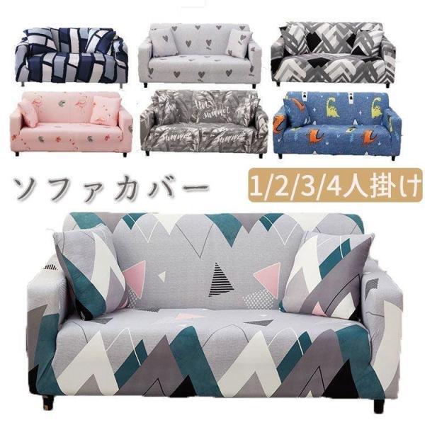 商品内容ソファカバーカラーA　B　C　D　E　F　GHI原産国：China材質ポリエステル　その他サイズ1人掛け（90-140cm）、2人掛け（145-185cm）3人掛け（190-230cm）、4人掛け（235-300cm）※サイズは平置...
