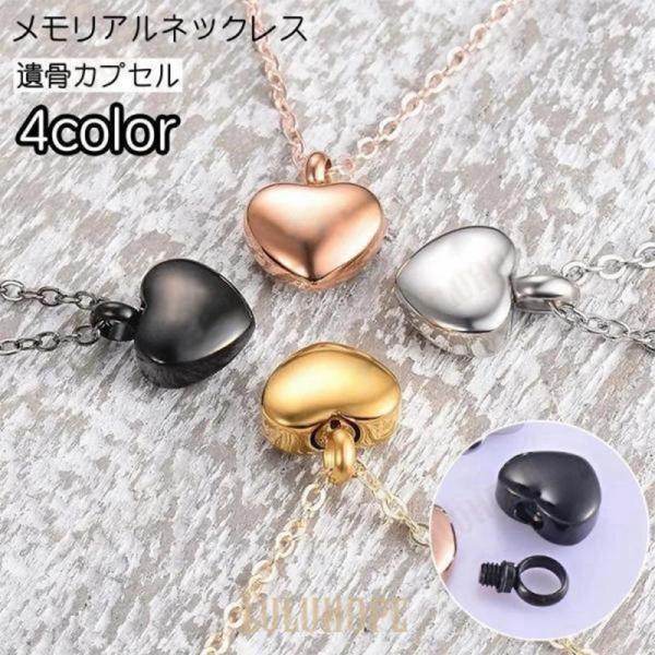 ペンダントが遺骨カプセルになっている、メモリアルネックレスです。愛犬愛猫などの遺骨や遺品を納める事が出来ます。サイズについて画像をご参照ください。素材について合金カラーについて生産ロットにより柄の出方や色の濃淡が異なる場合がございます。お使...