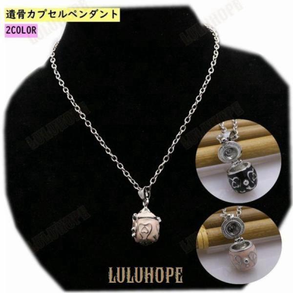 レトロな雰囲気のかわいいチェーン付きメモリアルペンダントです。ペンダントはカプセルなっています。そこに大切なペットの遺骨、毛などを入れて身に着けることが出来ます。サイズについて画像をご参照ください。　素材について合金カラーについて生産ロット...