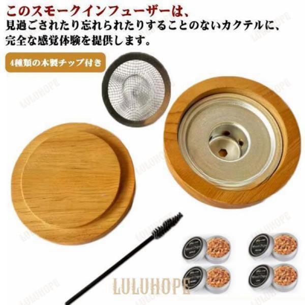 セット内容：木製チップ*4、スモーカー*1、フィルター*1、トーチ(ブタンなし)*1、スプーン*1、クリーニングブラシ*1。4種類の木製チップ：アップル、チェリー、オーク、クルミ使用方法：ウッドチップを鉄ネットに入れ、ガラスのカップのカクテ...