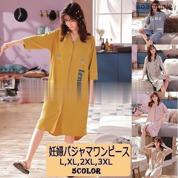 マタニティ パジャマ ワンピース 前あき 半袖 マタニティパジャマ 前開き ワンピース 大きい 夏用 授乳 前開きパジャマ 妊婦 パジャマ 前開き 夏妊娠初期から臨月、産後まで。 長期間ずっとご着用頂ける、マタニティ対応パジャマ。 授乳口が...