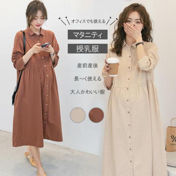 春夏 仕事 オフィス Mサイズ かわいい 秋冬 マタニティ 服 妊婦服 授乳服 ワンピース 安い おしゃれ 春 秋 冬 お宮参り フォーマル 長袖 前開き 茶色 アイボリー 白 商品情報 妊娠中のマタニティウェアから、産後の授乳服まで長く使...