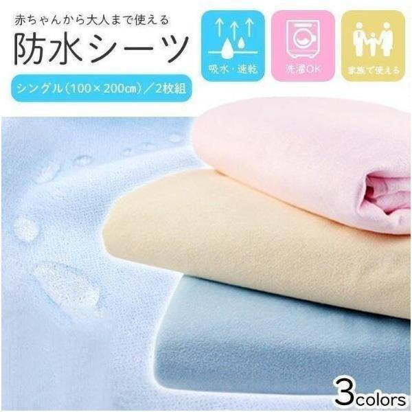 2枚セット防水シーツシングルサイズ（100cm×200cm）綿100％で肌ざわりも優しい！フラットタイプで寝心地もGood子どものオネショや寝汗で敷布団が濡れるのを防ぐ！介護やペットのいるご家庭にも適！肌に優しいパイル生地が心地よい！通気性...