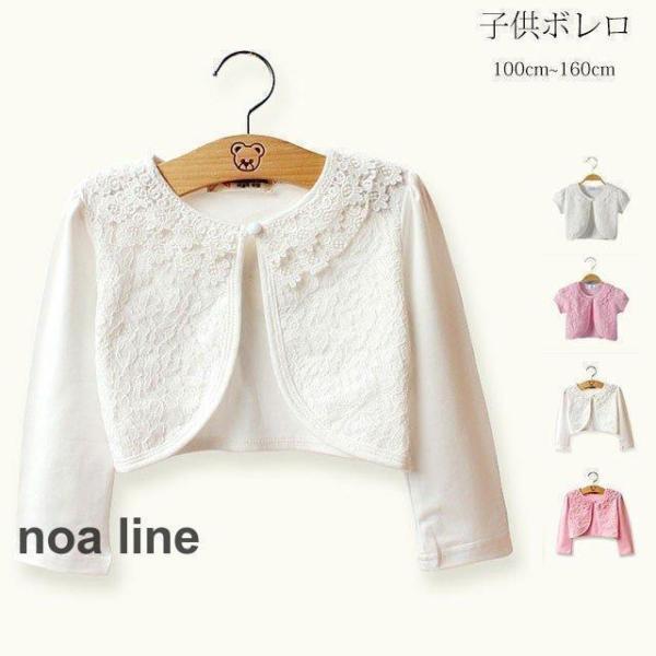 ■商品：子供ボレロ■素材：綿■サイズ(cm)：100cm：着丈26バスト58肩幅23110cm：着丈28バスト60肩幅24120cm：着丈30バスト62肩幅25130cm：着丈31バスト64肩幅26140cm：着丈32バスト66肩幅2715...