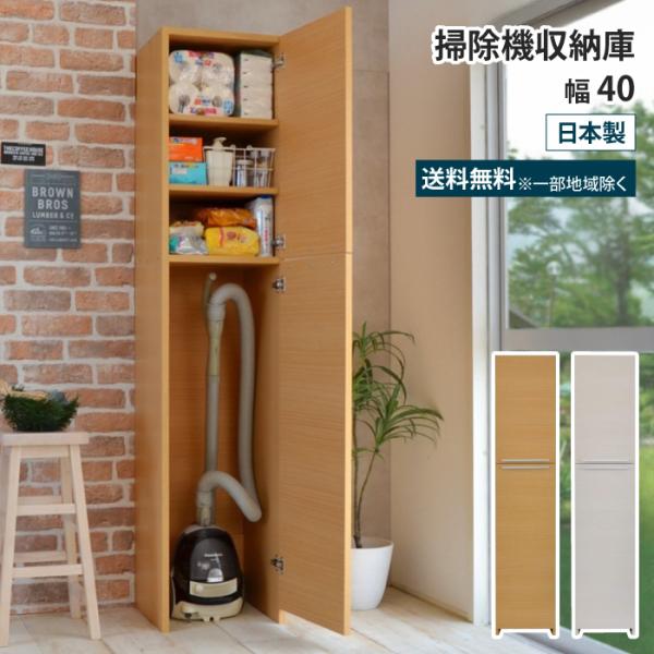 ■商品説明隠せる掃除機収納庫 幅40掃除機本体も付属ツールも、他の掃除用具も丸ごと収納。生活感を隠しながら、インテリアに溶け込むスマートストッカーです。キャニスター掃除機もスティック掃除機も立てて収納できる高さ110cmの収納スペースと、高...