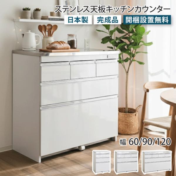 ■商品説明ステンレス天板のキッチンカウンター 幅60/90/120人気のステンレスキッチンカウンターシリーズ「COOLITH」の3段引き出しです。天板には耐久性に優れ、お手入れがしやすいステンレストップを採用しており、いつまでも長く清潔にお...