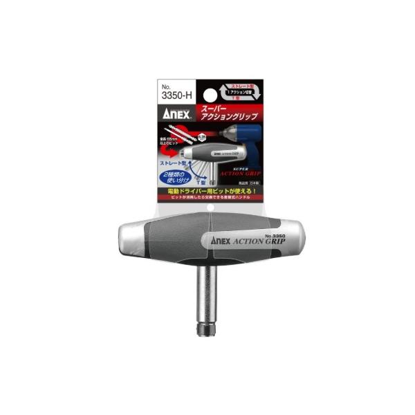 アネックス(ANEX) スーパーアクショングリップ3350-H■対応サイズ・対辺6.35mm六角軸　全長65mm以上■特長・ストレート形状とT型形状とをワンタッチで切替え可能なアクションハンドル・ストレート形状：普段のネジ回し（早回し）に・...