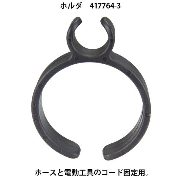 マキタ makita集じん機関係/ホースホルダ 417764-3ホースと電動工具のコード固定用。口元ロック式適用集塵機・集じん機VC860D/VC862D・438473・474(P)・483(P)VC2200・VC3200490/S・491...