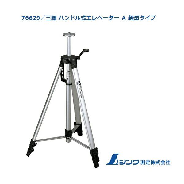 シンワ製品コード:76629製品名:三脚 ハンドル式エレベーター Ａ 軽量タイプ■特長・軽量で取手が付いているので持ち運びに便利です。・専用ケース付です。・各現場でのレベル出しに。■仕様・高さの使用範囲 630〜1,710mm・エレベーター...