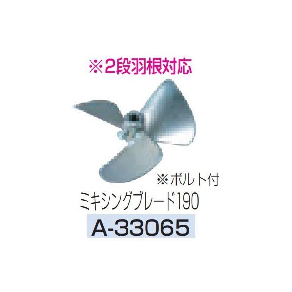 マキタ makita攪拌機ミキシングブレードミキシングブレード190A-33065漆喰、モルタルおよび粘度の高い塗料の撹拌に2段羽根対応※ボルト付き材質：鉄販売はタイトルの商品です。