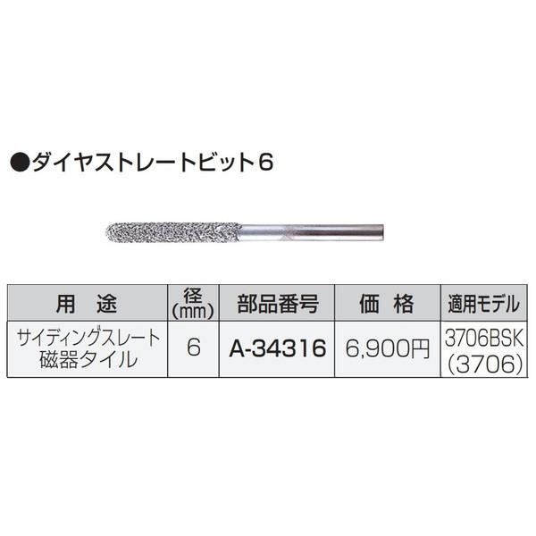 マキタ makitaダイヤストレートビット6サイディングスレート陶器タイル適用モデル3706BSK(3706)※販売はタイトルの商品です。