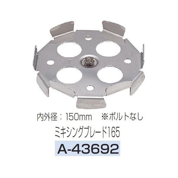 マキタ makita攪拌機ミキシングブレードミキシングブレード165A-43692粘度の低いリシンなどの攪拌に内外径：150mm※ボルトなし材質：ステンレス販売はタイトルの商品です。