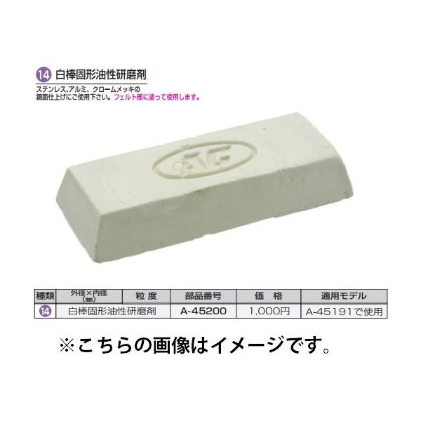 マルチディスク白棒固形油性研磨剤ステンレス、アルミ、クロームメッキの 鏡面仕上げにご使用下さい。※フェルト部に塗って使用します。マルチディスクフェルト(A-45191)で使用