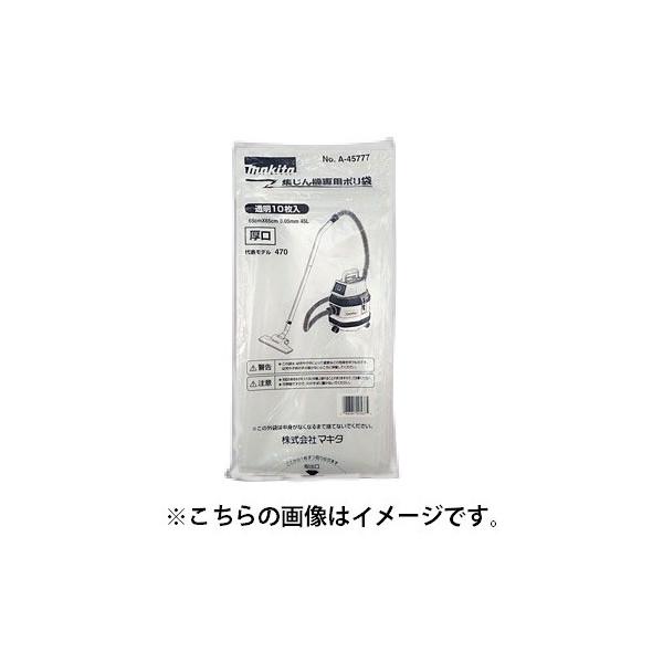 マキタ makita集じん機関係/フィルタ類ポリ袋(45L/10枚入り)集じんしたゴミを袋ごと捨てられます。適用集じん機VC860VC862D473474(P)483(P)475(P)475SP(P)484(P)484SP(P)(470/4...