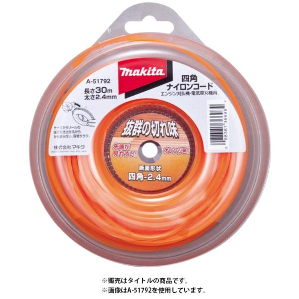 マキタ makita充電式草刈機(チップソー標準付属タイプ)・エンジン刈払機用予備ナイロンコード四角ナイロンコードA-51801■商品内容四角の断面形状で切れ味抜群。オレンジ色だからコード先端が見やすい。■コード寸法・φ2.4mm(断面形状...