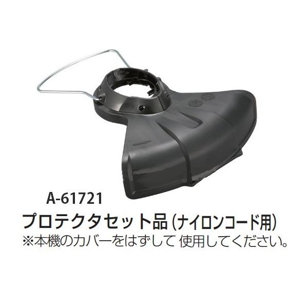マキタ makitaエンジン刈払機充電式草刈機 別販売品アクセサリープロテクタセット品(ナイロンコード用)A-61721ナイロンコードカッタを使用する際、本機に取り付けてご使用下さい。※本機のカバーをはずして使用してください。適用モデルMU...
