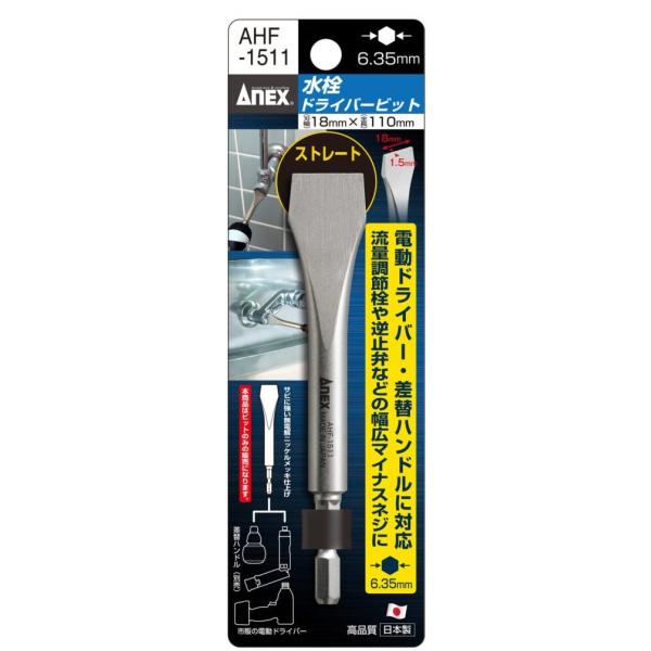 アネックス(ANEX) 水栓ドライバービット 18x1.5x110mmAHF-1511■特長・幅の広いマイナスビット・水回りの流量調節栓や逆止弁などの幅広マイナスネジに・電気を使わない均一厚なメッキ（無電解ニッケル処理）によりネジとのカン合...