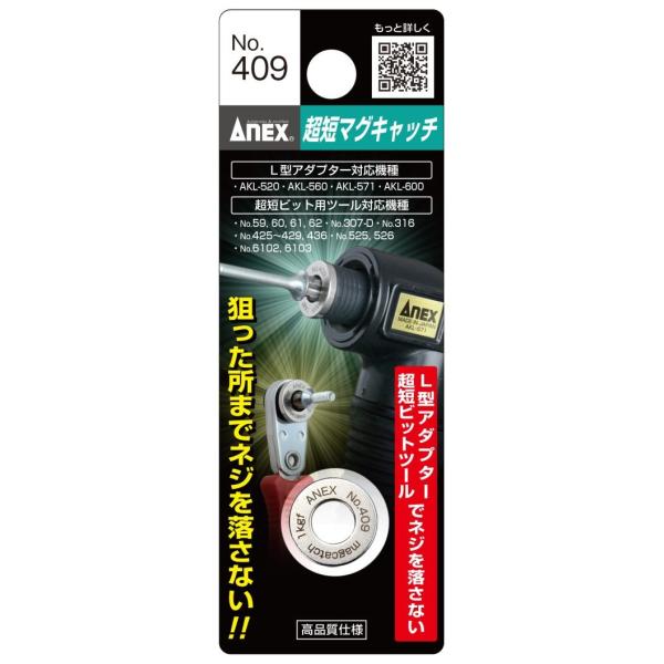 アネックス(ANEX) 超短マグキャッチNo.409■特長・強力ネオジム磁石でネジを落とさずしっかりキャッチ・Ｌ型アダプター・超短ビットツールに付けて狭所作業でもネジを落とさない・適応サイズ　六角軸：6.35mm　軸出寸10mmを超えるツー...