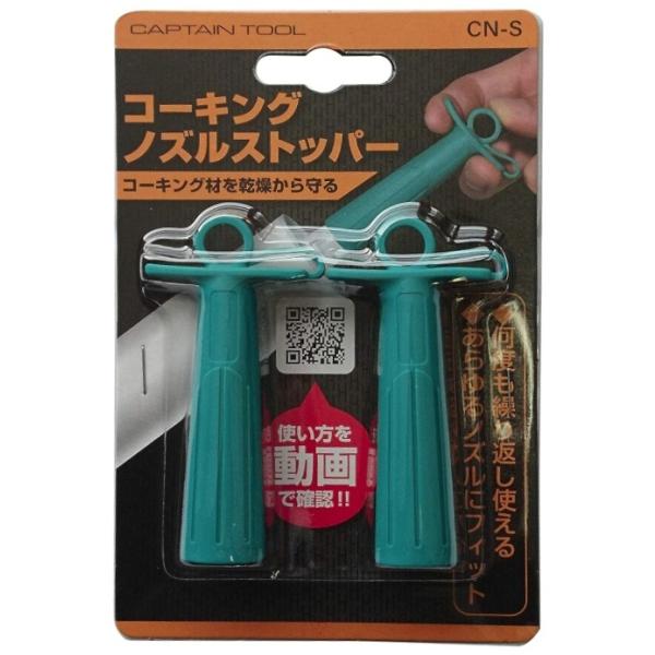 キャプテンツールコーキングノズルストッパー 2本入CN-S コーキング材の乾燥防止■特長コーキング材を乾燥から守る。ノズルストッパー内に溜まったコーキング材は簡単に除去できる。シリコーンやネダボンドなどあらゆるノズルにフィット。