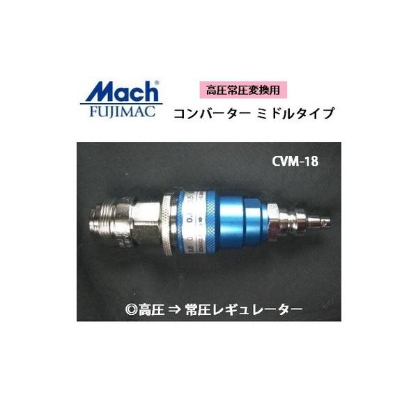 フジマック【マッハ】コンバーター ミドルタイプ 高圧→常圧変換用 CVM-18高圧ホースへ接続して、常圧用釘打ち機を使用可能になります。この商品があれば、常圧ホースが必要なくなります。