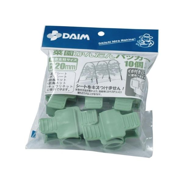DAIM 第一ビニール菜園かんたんパッカー 直径20mm用10個入り■特長・直径約20mmのパイプに使えます。・防虫ネットやフィルムの固定に。・つまんで広げるため、シートが傷つきにくくなっております。・ロック機能でしっかり固定します。■仕様...