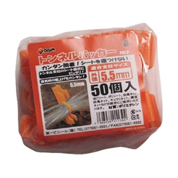 DAIM 第一ビニールトンネルパッカー 50個入 φ5.5mm用■特長・お好みの支柱太さに合わせ、トンネル栽培や保温・霜よけに最適です。・カンタン脱着、シートを傷つけない・クリップタイプだから、つまみ部分をつまむだけでシート固定や換気がカン...