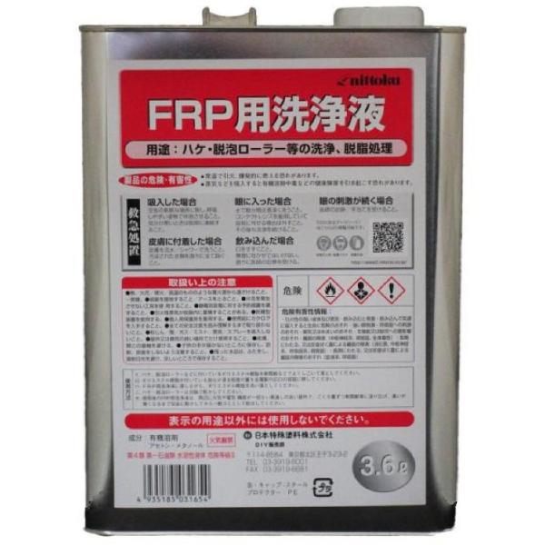 日本特殊塗料FRP用洗浄液 3.6L■特長〇ポリエステル樹脂等を使用した際の用具の洗浄用溶剤です。■用途〇ハケ・脱泡ローラー等の洗浄、脱脂処理■製品の危険・有害性〇常温で引火、爆発的に燃える恐れがあります。〇蒸気などを吸入すると有機溶剤中毒...