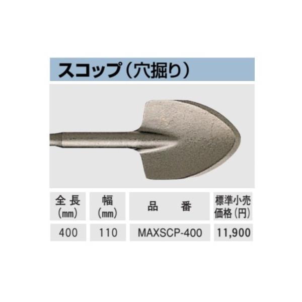 ボッシュ BOSCHSDS-max用 打撃専用アクセサリースコップ(穴掘り)MAXSCP-400◎セルフシャープニングシリーズ◎先端工具の再研磨がカンタン適合電動工具日立、ヒルティ、ボッシュ、マキタ、リョービ等のSDS-maxシャンクハンマ...