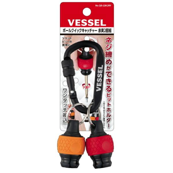 ベッセル(VESSEL)ボールクイックキャッチャー No.QB-22K2※販売はタイトルの商品です。ネジ締め出来るビットホルダー●強化プラスチックを用いた軽量設計。●クッショングリップでソフトな手触り。●変色に強いアルマイト処理。●ドライバ...