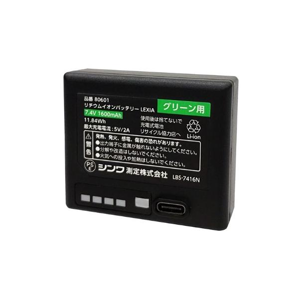 シンワリチウムイオンバッテリー ＬＥＸＩＡ グリーン用80601■特長レーザーロボ LEXIA グリーン、LEXIA AR グリーンのバッテリー交換に。※バッテリー着脱タイプ専用です。バッテリー一体型タイプにはご使用いただけません。※レーザ...