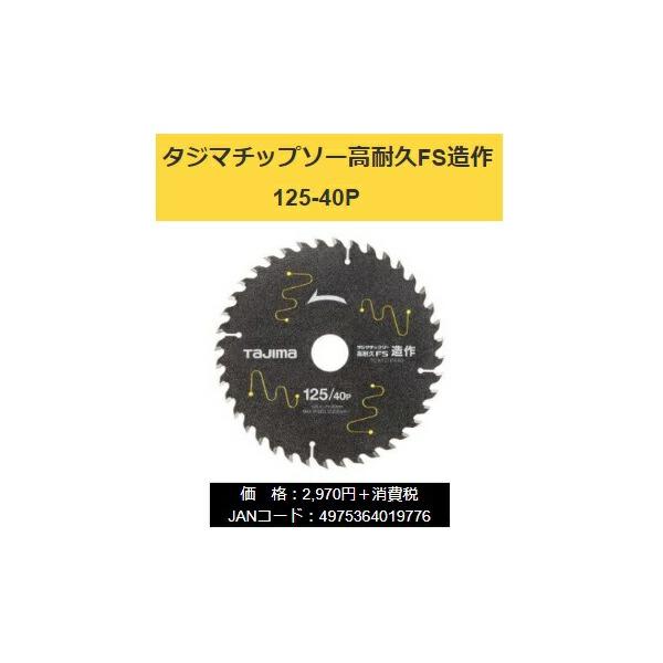 タジマ TAJIMAタジマチップソー高耐久FS造作機能・レーザースリットによる消音効果・超微粒タングステンカーバイド系チップ採用・フッ素塗装で切り渋り防止切断用途：一般木材・硬質集成材・合板・パーチクルボード・構造材素材台座：炭素工具鋼チッ...