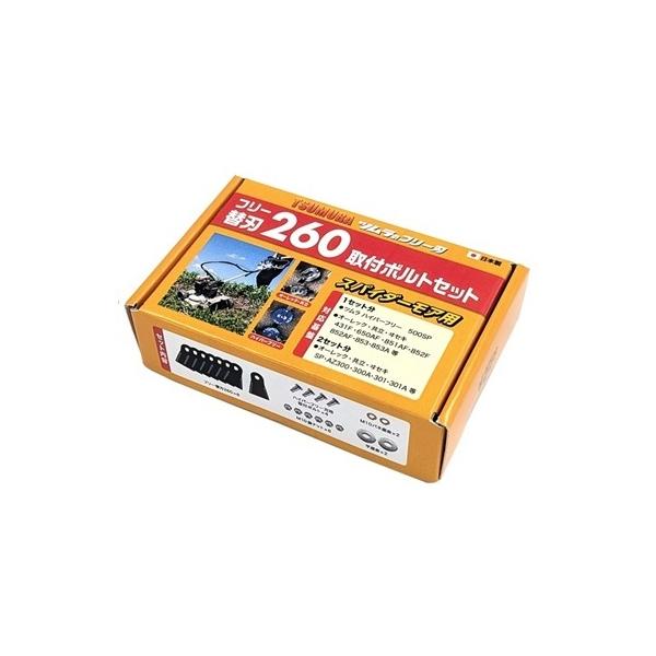 津村鋼業 ツムラフリー 替刃 260 取付ボルトセット No.7588■セット内容フリー替刃260×8、ハイパーフリー刃用取付ボルト×4、M10バネ座金×2、M10袋ナット×6、平座金×2