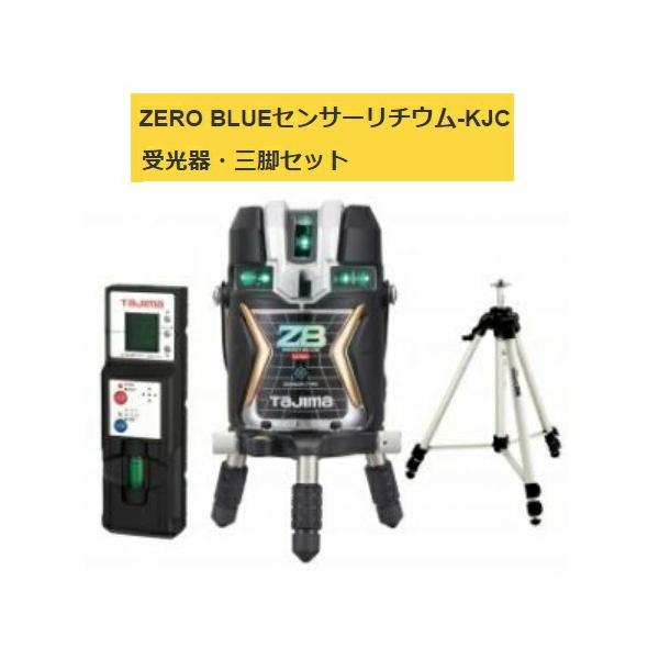 TAJIMA　タジマZERO BLUEセンサーリチウム-KJC 受光器・三脚セット商品コード：ZEROBLS-KJCSET製品重量：1320g（バッテリー含）360°回転微調整機能付リチウムイオン充電池仕様キャリーケース付機能●鮮視度300...
