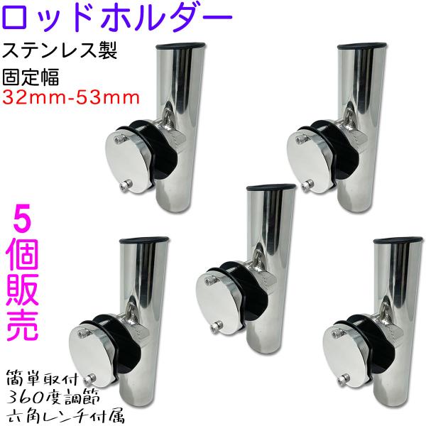 【発売日：2022年07月22日】【下記商品の5個販売です】船釣り必需品！ロッドホルダースタイリッシュで高級感！クランプ幅：約40mm-53mm収納内径：約40mm収納深さ：約229mm材質：ステンレス1本のロッドを立てれます。ベイト、スピ...