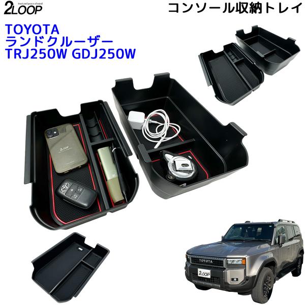【発売日：2024年11月01日】1595円〜 1段 2段 から選択 ランクル250 カスタム パーツ R6.4〜 ランドクルーザー 250 TRJ250W GDJ250W 収納トレイ コンソールボックス 滑り止めマット付検索ワード：ランク...