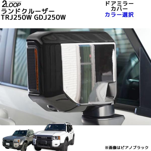 【発売日：2024年11月01日】ランクル250 カスタム パーツ R6.4〜 ランドクルーザー 250 TRJ250W GDJ250W ドアミラーカバー サイドミラー 2点 外装パーツ 傷防止 【カラー選択】検索ワード：ランクル250 カ...