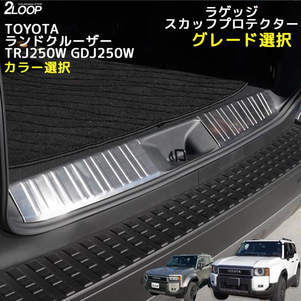 【発売日：2024年11月01日】ランクル250 カスタム パーツ R6.4〜 ランドクルーザー 250 TRJ250W GDJ250W 【 グレード &amp;カラー 選択 】ラゲッジ スカッフプレート プロテクター カバー検索ワード：ラ...